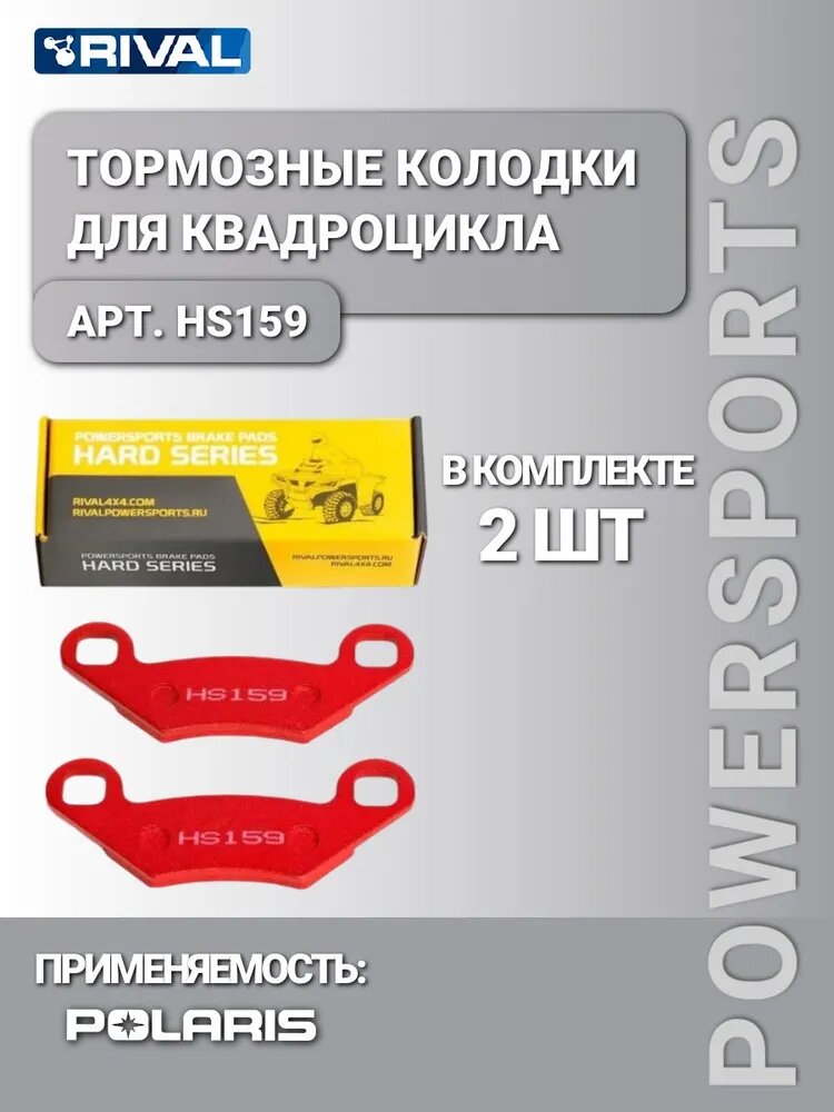 Тормозные колодки / Тормозные колодки / Тормозные колодки для квадроцикла / POLARIS/ STELS/ Поларис / Полярис / Стелс / HS159