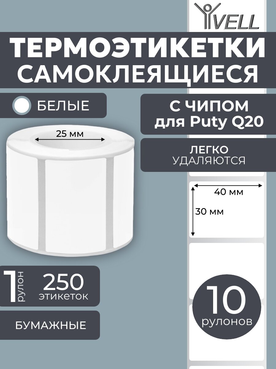 Набор Этикетки Vell для Puty Q20 (с чипом ) (40 мм х 30 мм, белые) {PRC-4030WE-250}, 250 шт х 10 уп