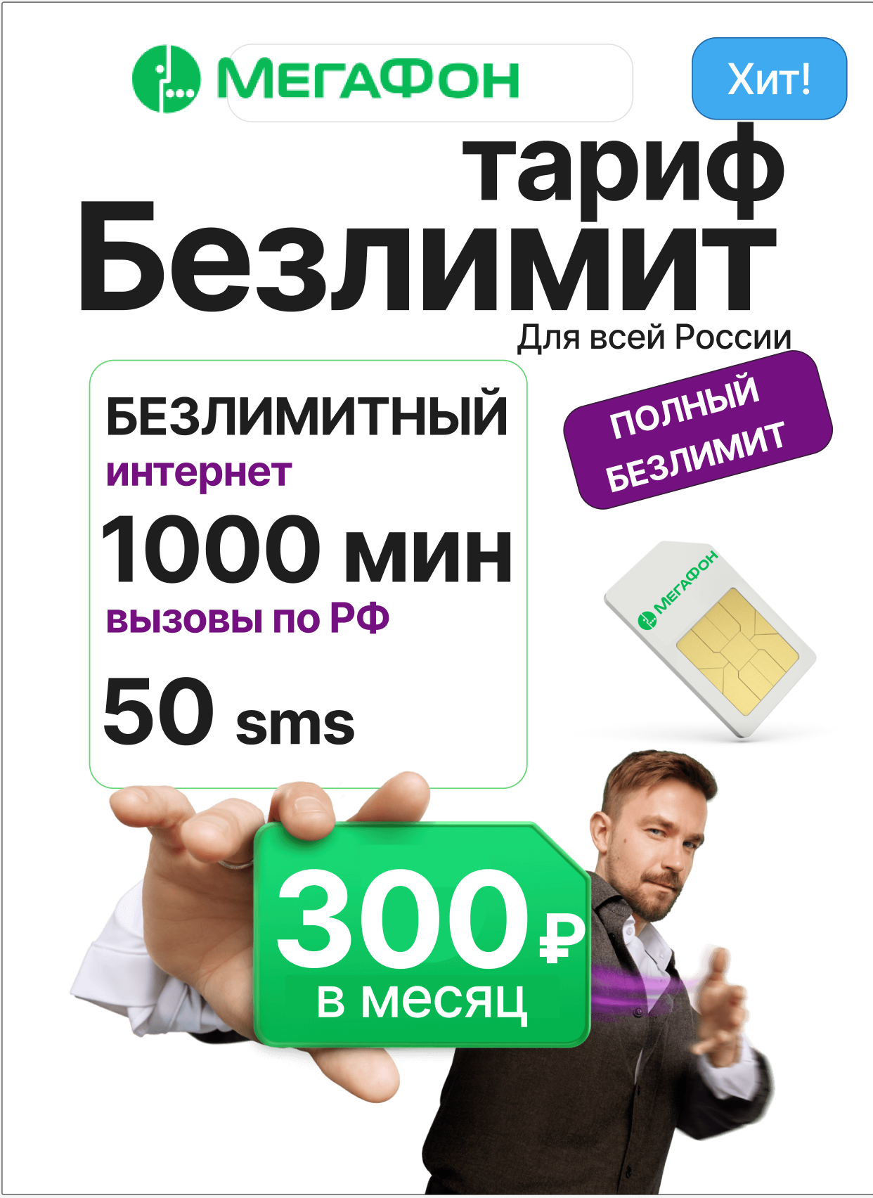 Сим-карта Мегафон безлимитный интернет, 1000минут 300 руб/мес