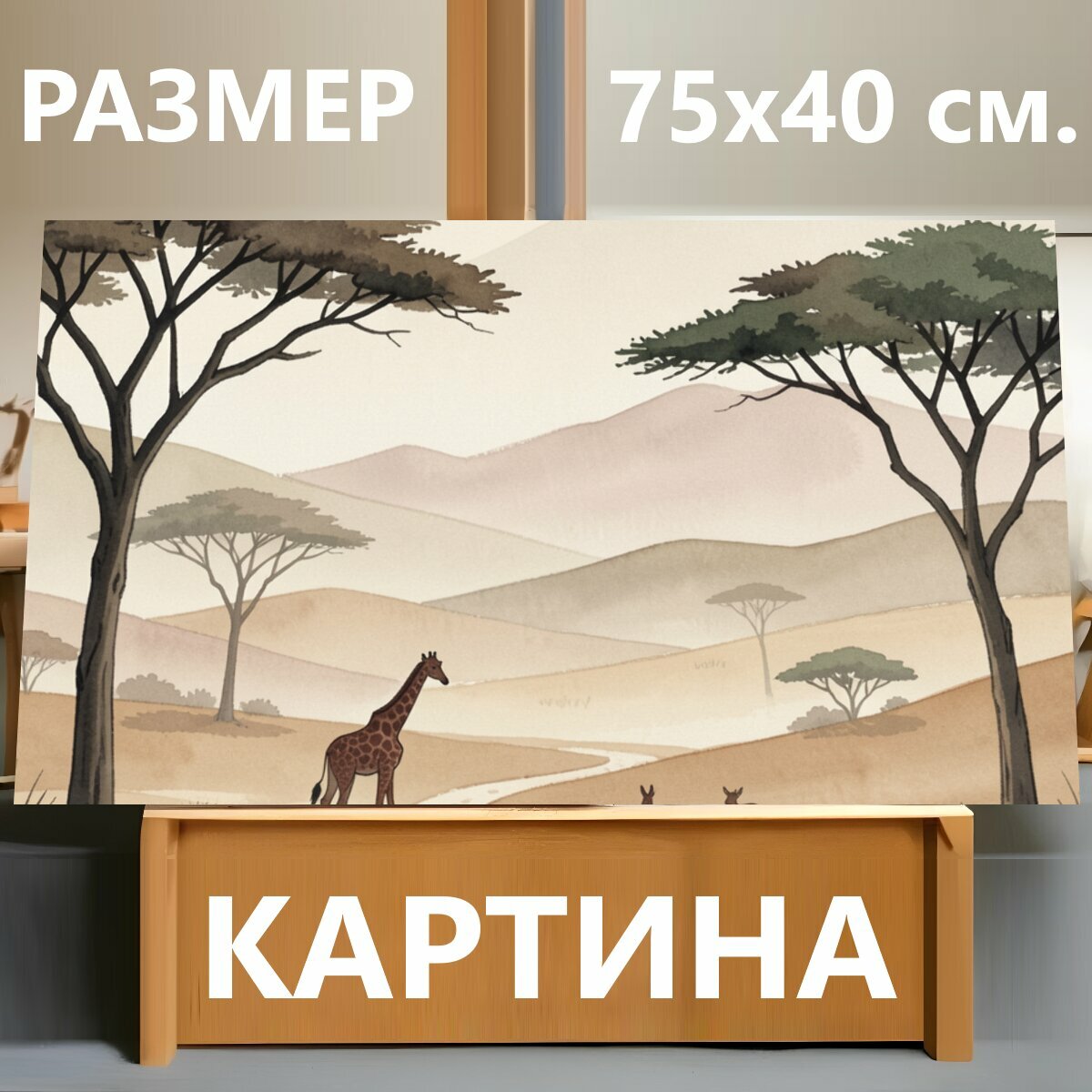 Картина на холсте "Саванна с жирафом и зебрами. Пастельный африканский пейзаж с акациями, извилистой рекой и дикими животными на фоне мягких." на подрамнике 75х40 см. для интерьера