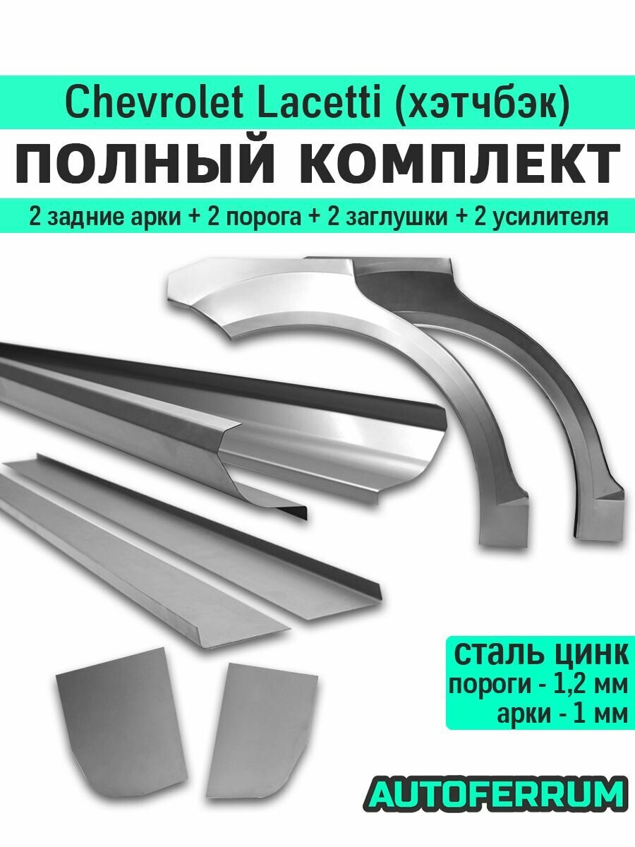 Комплект ремонтный Chevrolet Lacetti хэтчбэк 2003-2013 (Шевроле Лачетти) / 2 порога (1,2 мм) и 2 задние арки (1 мм) оцинкованная цинк сталь + 2 усилителя и 2 заглушки порогов