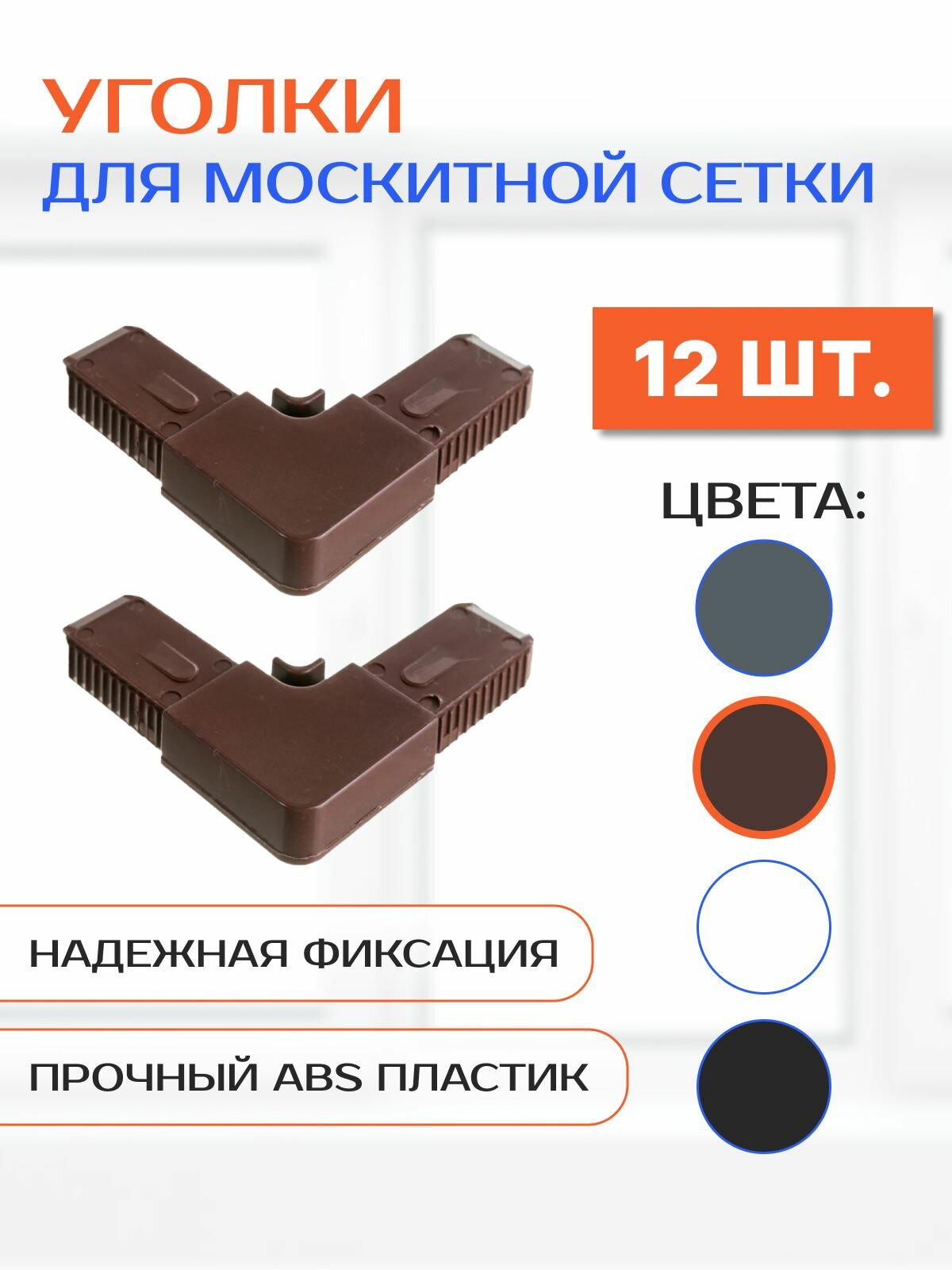 Уголки для москитной сетки, 12 шт, коричневые