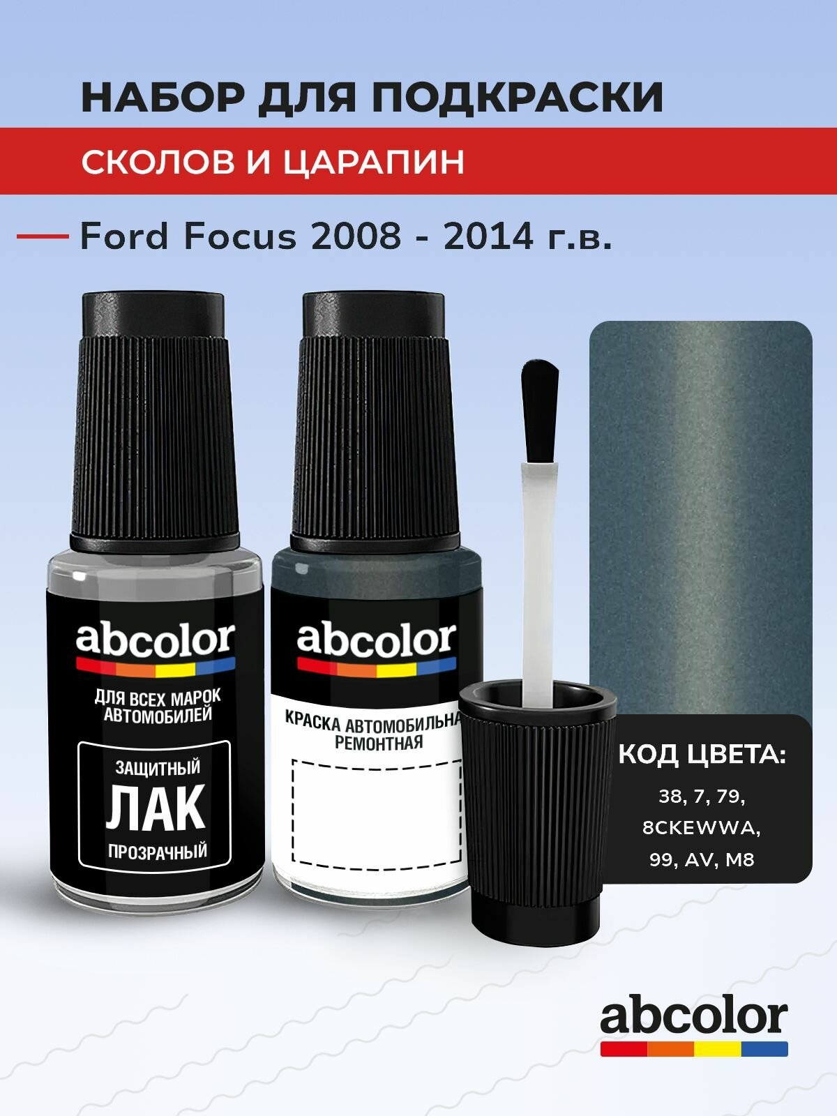 Подкраска ABColor FORD FOCUS, код 38, 7, 79, 8CKEWWA (Avalon), выпуск 2008 - 2014 год, набор для удаления сколов и царапин