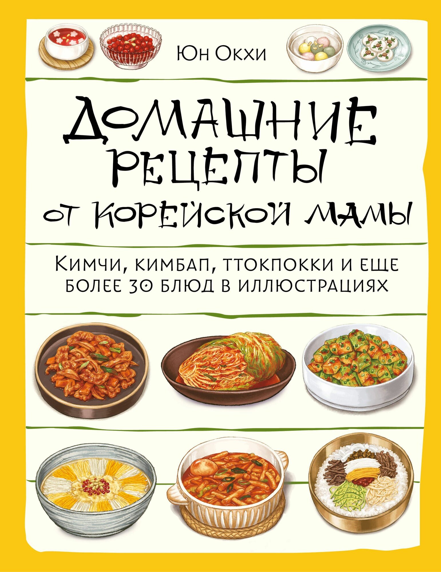 Окхи Ю: Домашние рецепты от корейской мамы. Кимчи, кимбап, ттокпокки и еще более 30 блюд в иллюстрациях