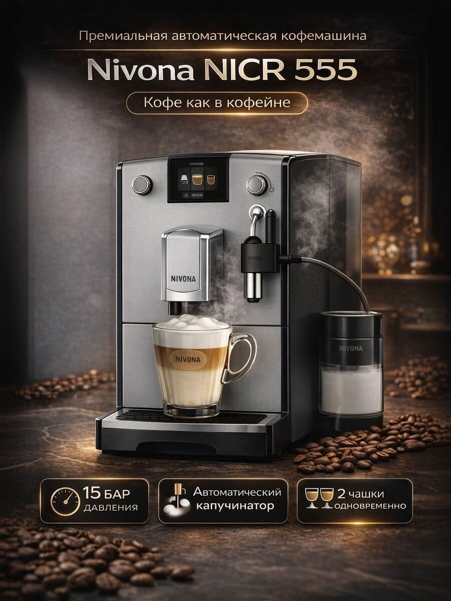 Кофемашина автоматическая зерновая Nivona NICR 555 с автокапучинатором, эспрессо и лунго