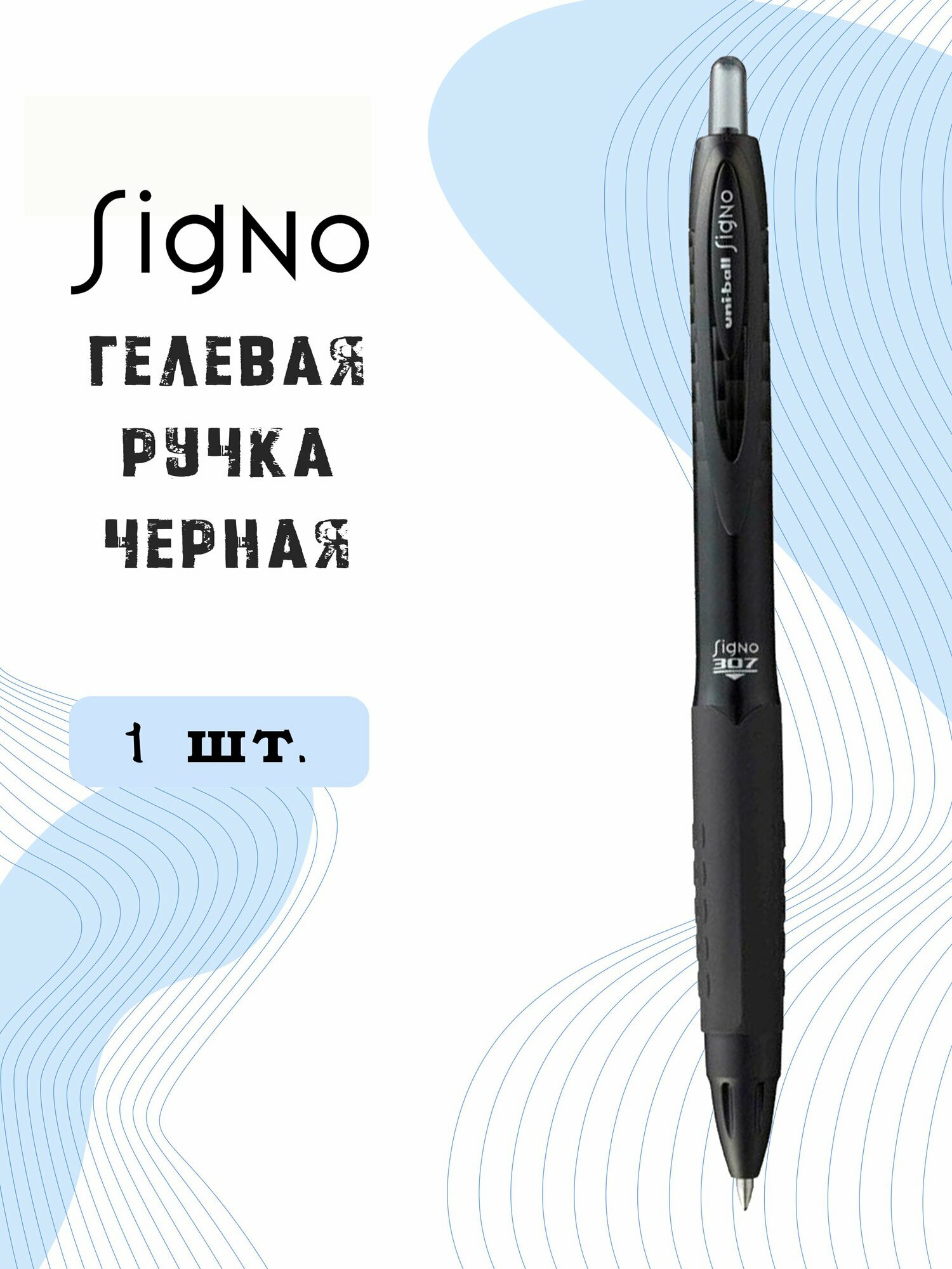 Ручка автоматическая UNI-Ball Signo 307, шарик 0.5, черная, цвет "карбон"