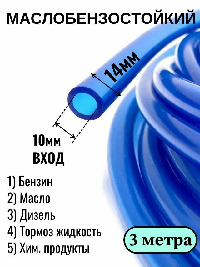 Маслобензостойкий шланг ПВХ, топливная трубка, 10мм на 14мм, 3 погонных метра.
