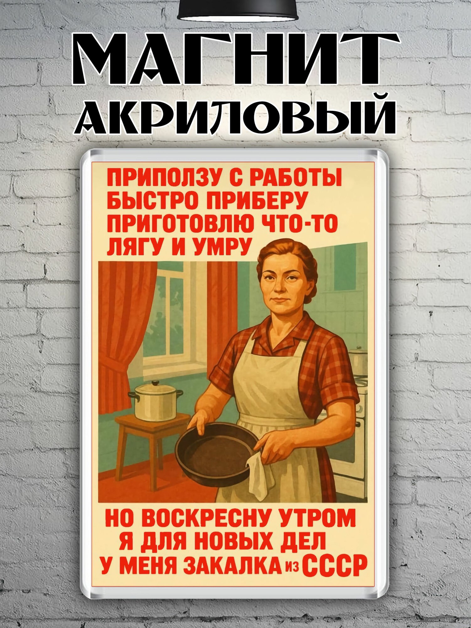 Магнит на холодильник "Закалка из СССР"
