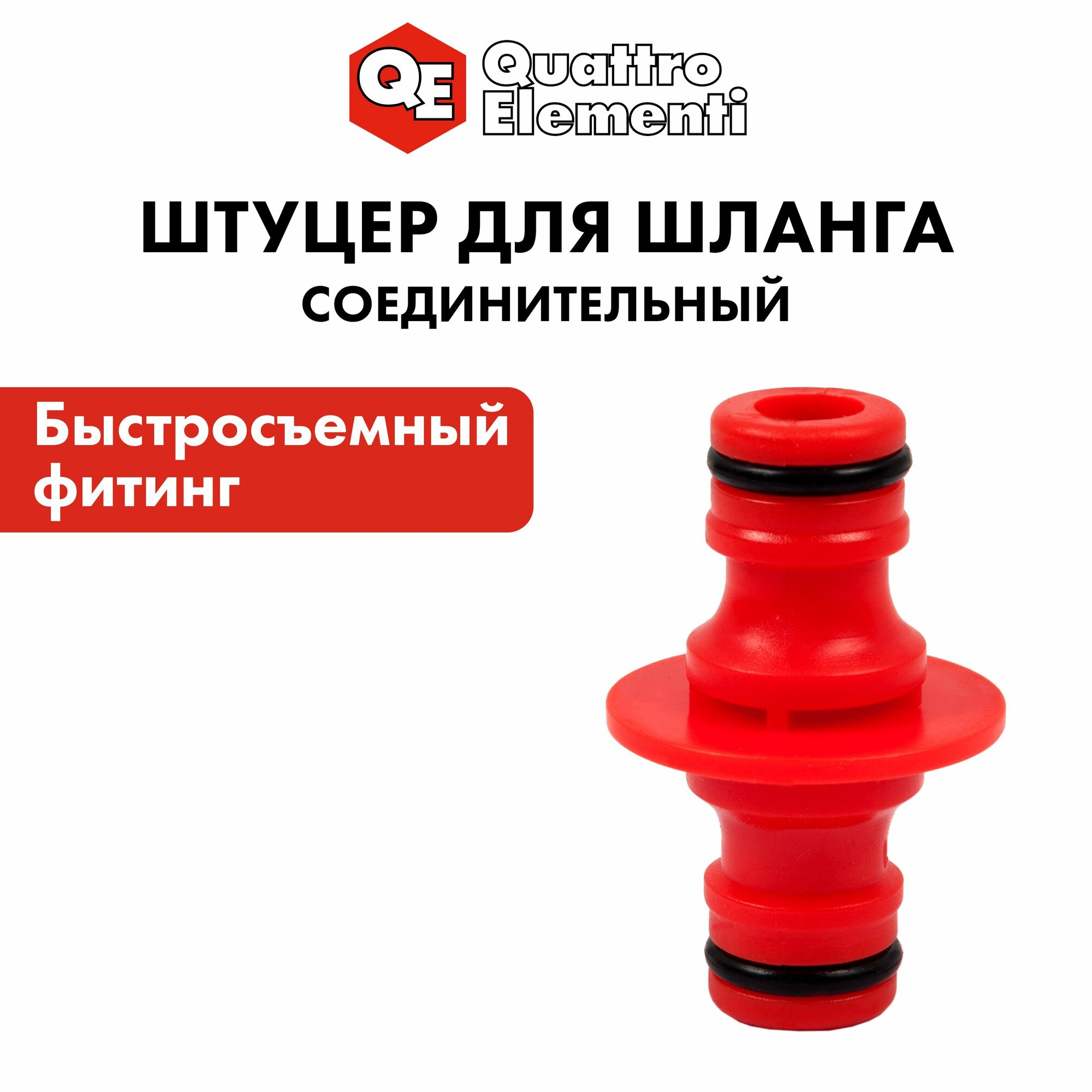 Штуцер для шланга соединитель БРС папа - БРС папа, пластик соединитель для шланга быстросъемное соединение шланговый фитинг