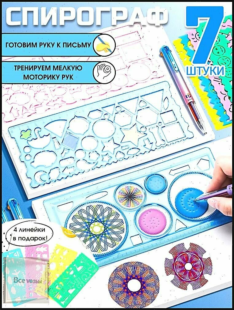 Набор 7 штук, Трафарет набор для рисования / линейка спирограф для творчества