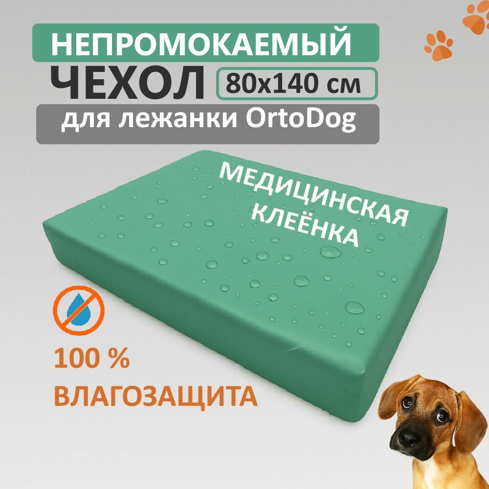 Чехол непромокаемый 80х140 см для лежанки OrtoDog