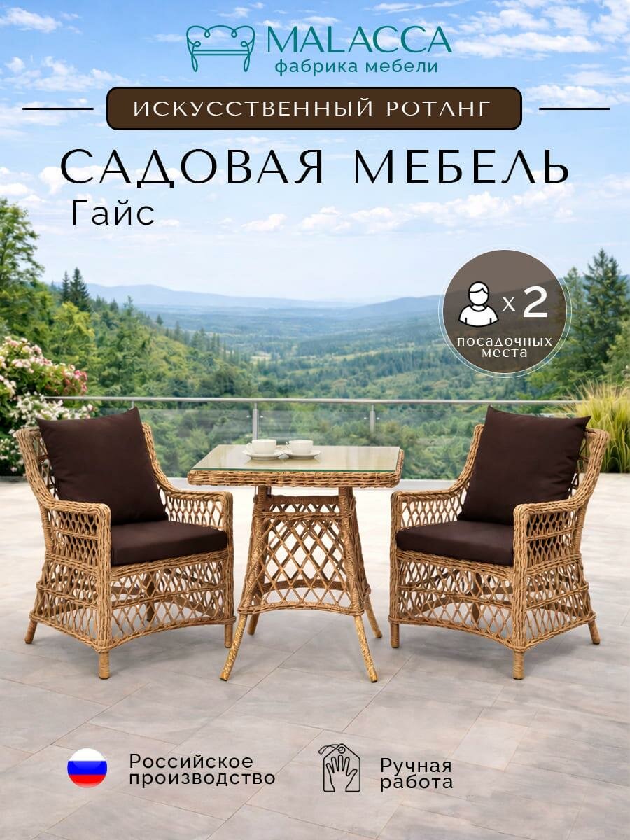 Обеденный комплект мебели на 2 персоны Гайс от Malacca из искусственного ротанга, Россия