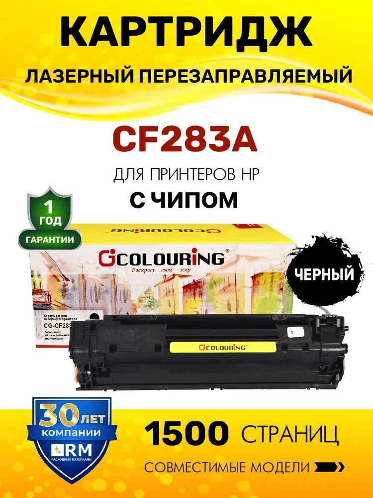 Картридж CF283A (HP 83A) для HP LaserJet Pro M125 M126 M127 M128 и др. 1500 копий лазерный, совместимый Colouring