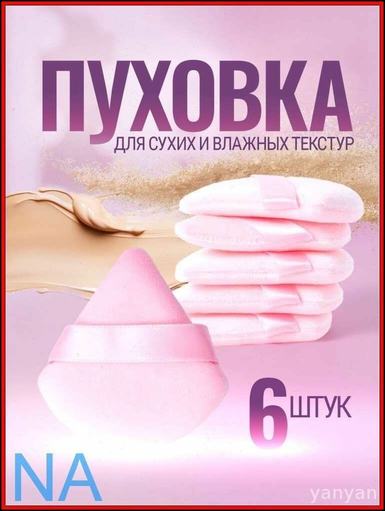 Пудра-треугольная, для сухих и жидких текстур/спонж макияжа. Набор из 6 шт. Размер 5х7 см. Цвет розовый