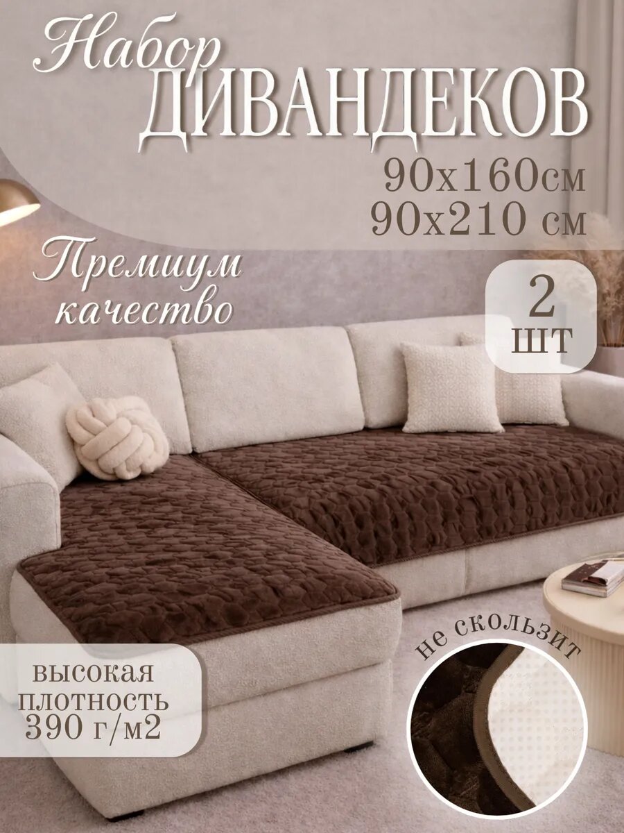 Накидки на диван набор 2 штуки 90х160 и 90х210 см, чехол на диван, дивандек Кубики шоколад