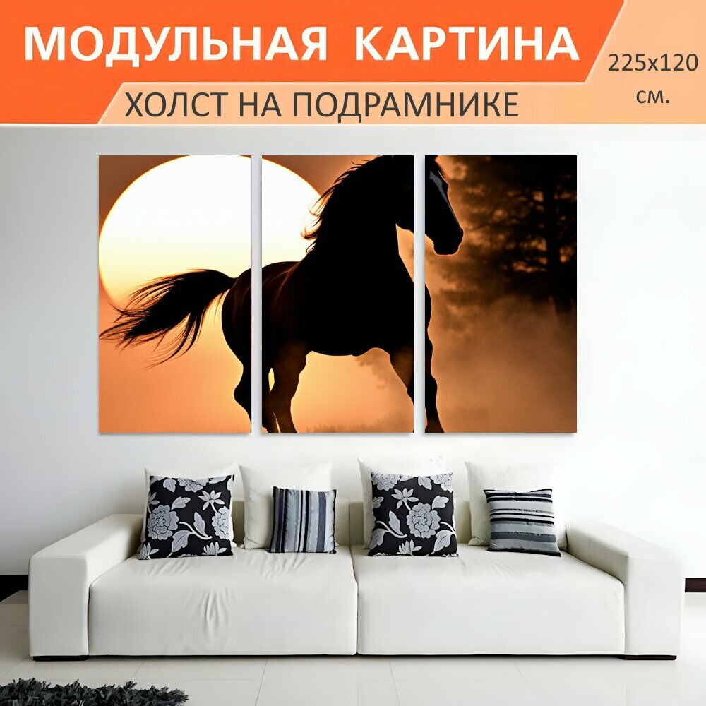 Модульная картина на холсте "Силуэт коня, который встает на задние ноги на фоне восходящего солнца, окруженный легким туманом. Мягкие." триптих на подрамнике 225х120 см. для интерьера
