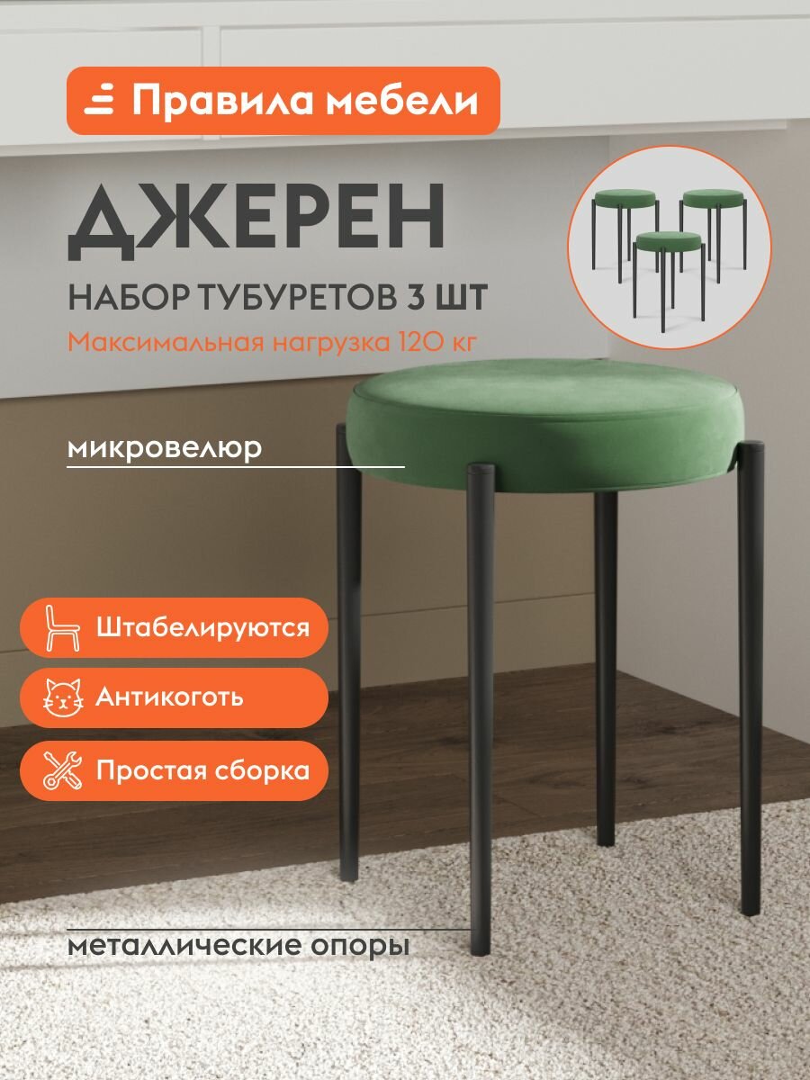 Табурет для кухни Джерен, круглый, 3 шт, 34х34х49 см, Зеленый, микровелюр / Черный, металл