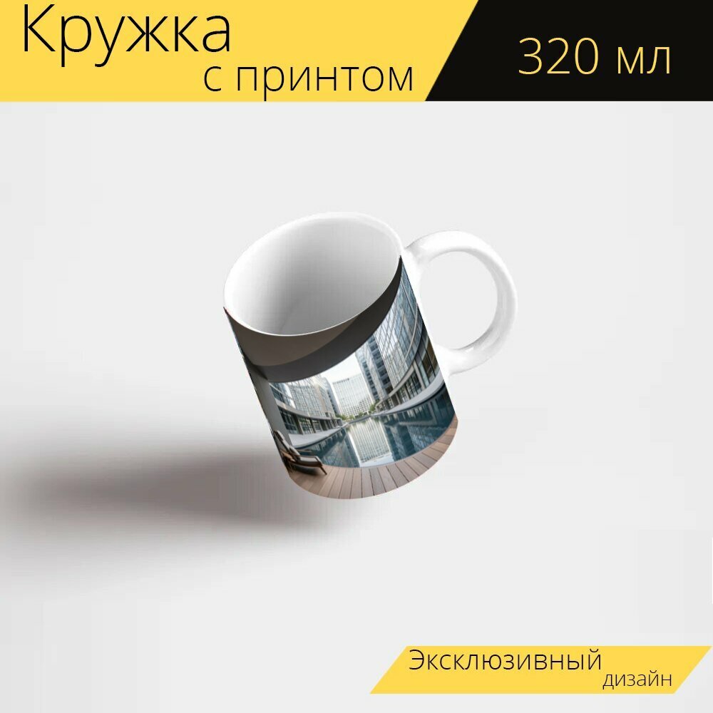 Кружка с рисунком, принтом "Современный двор с отражением в воде. Минималистичная городская архитектура с высокими стеклянными фасадами, узкий водный канал и деревянная." 320 мл.