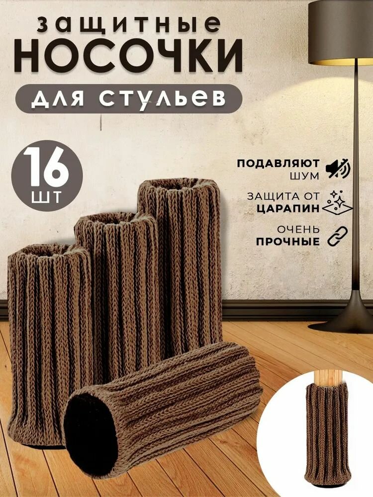 Войлочные чехлы-накладки на ножки стульев и столов - набор 16 шт коричневые, защита пола и глушение шума для мебели