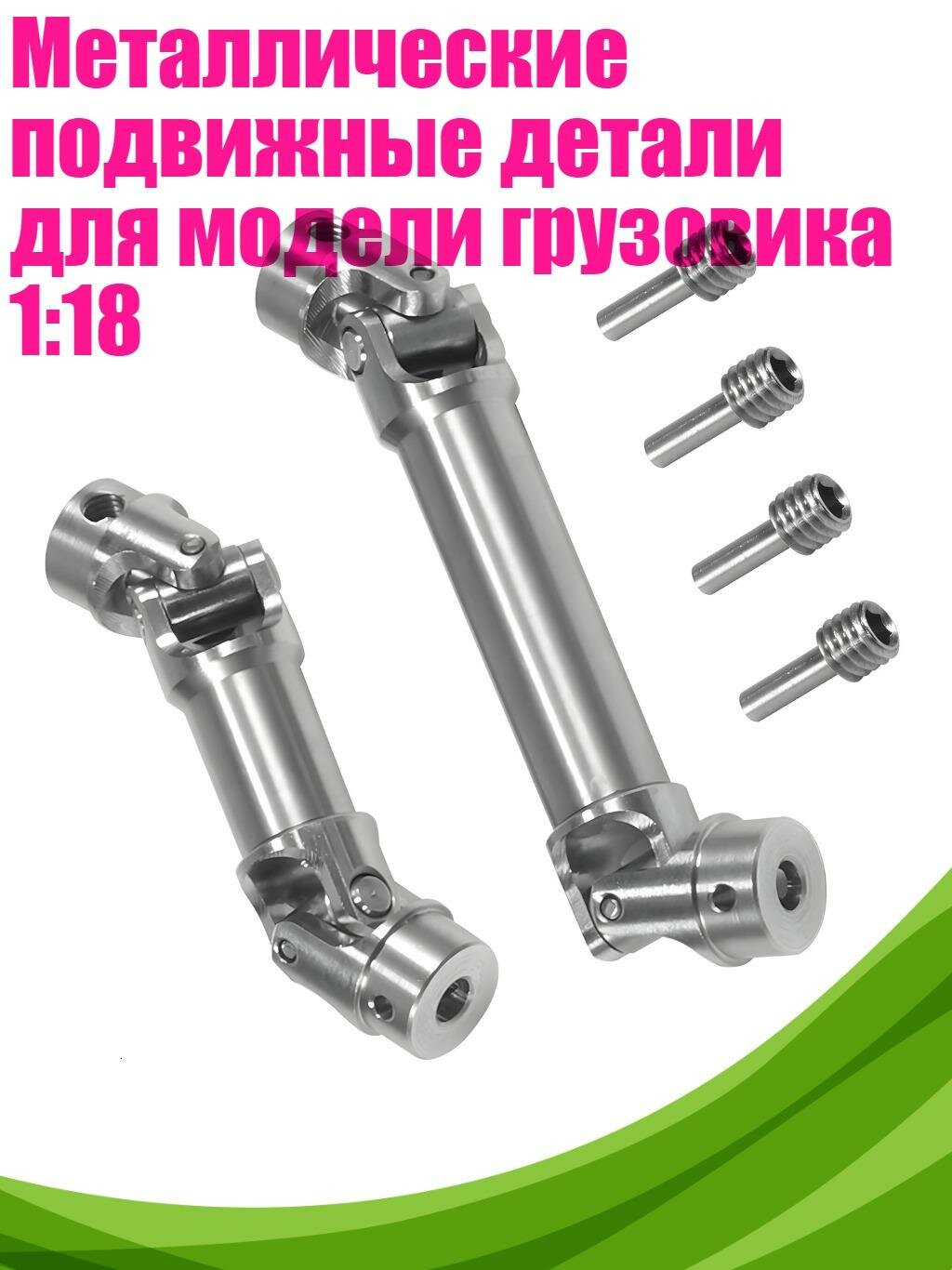 Металлические подвижные детали для модели грузовика 1:18, серебро