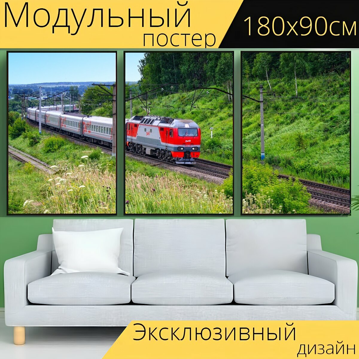Модульный постер "Поезд, железная дорога, деревья" 180 x 90 см. для интерьера на стену в тубусе