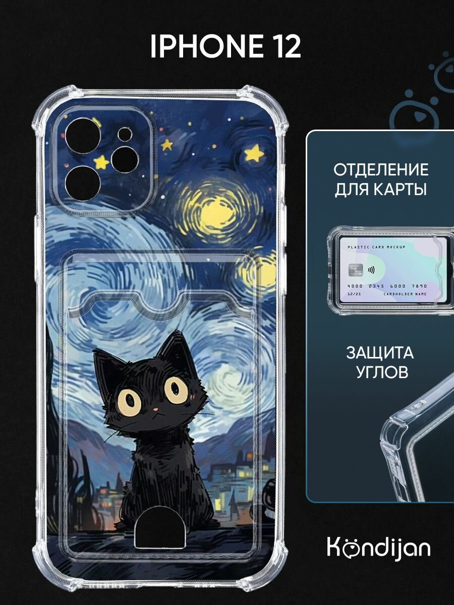 Чехол на iPhone 12 с рисунком, с карманом, с картхолдером, с защитой камеры, прозрачный с принтом КОТ ВАН ГОГ / Айфон 12