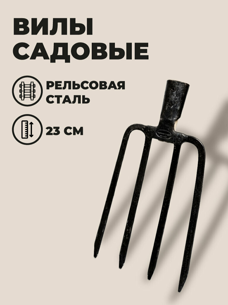 Вилы садовые, 4-рогие, круглые зубья без черенка, для сена / для навоза