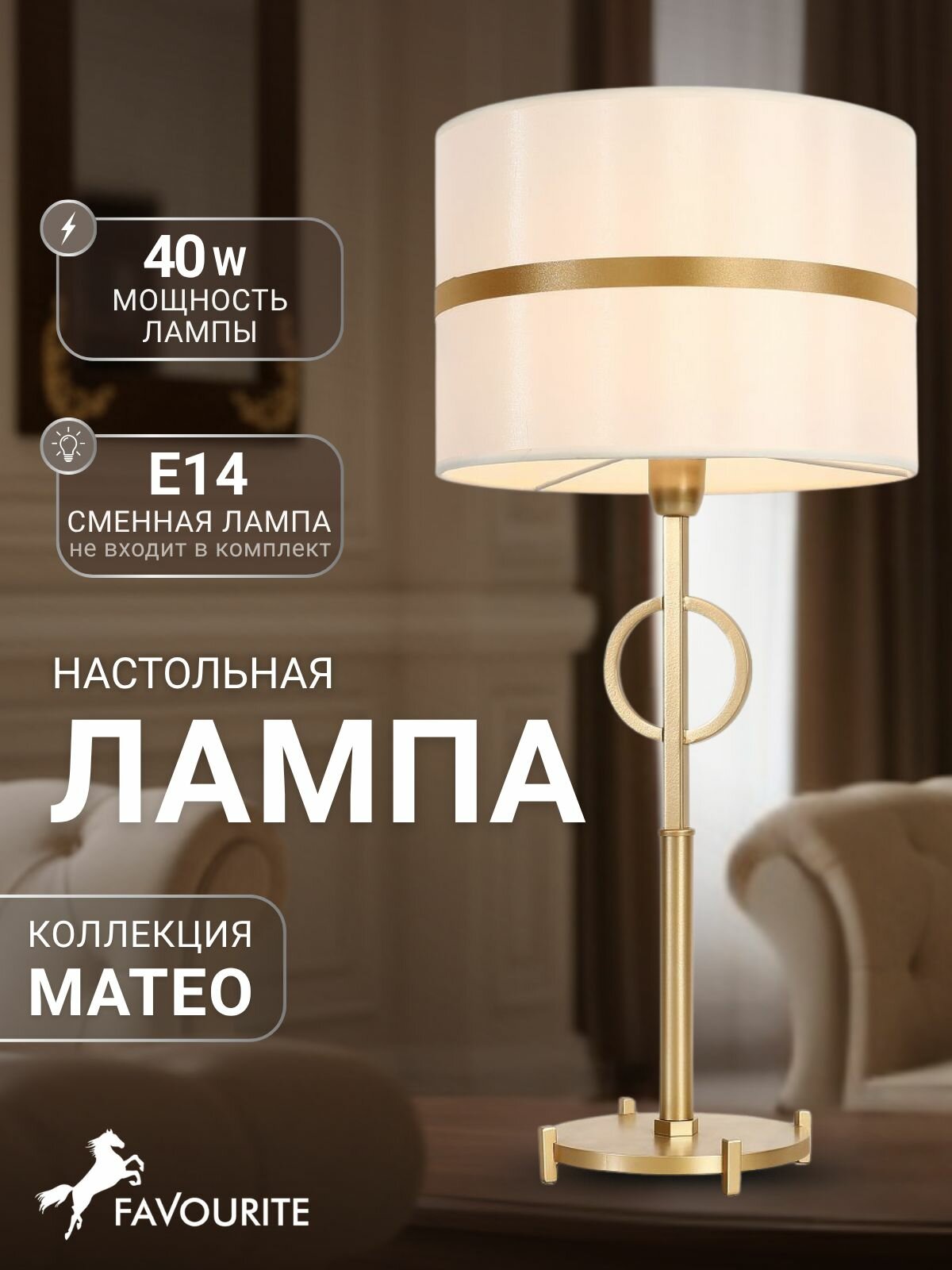 Настольный светильник Favourite 2634-1T, мощностью E14x40W, 2 кв. м.