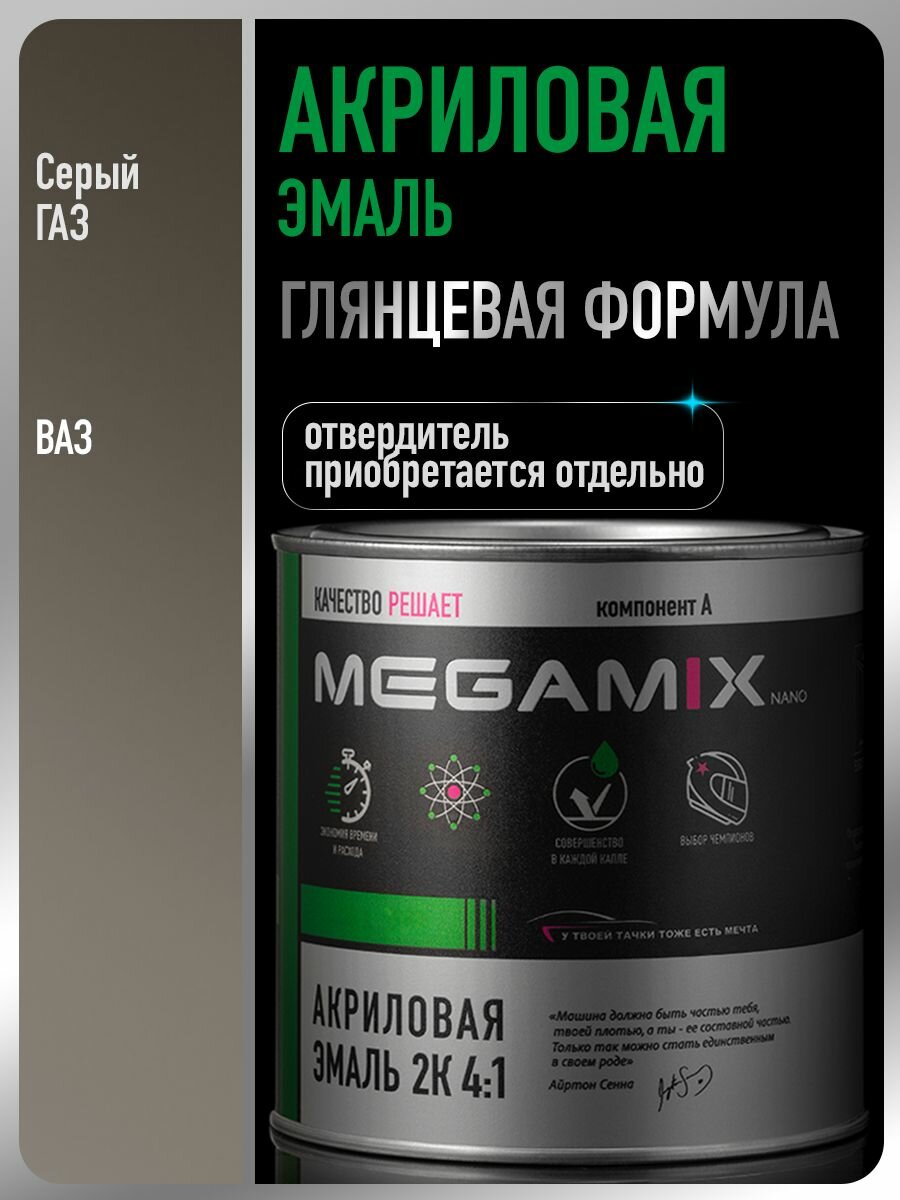 Акриловая краска автомобильная, Серый /Серый ГАЗ, 2К 4:1, 840 мл (необходим отвердитель), MEGAMIX