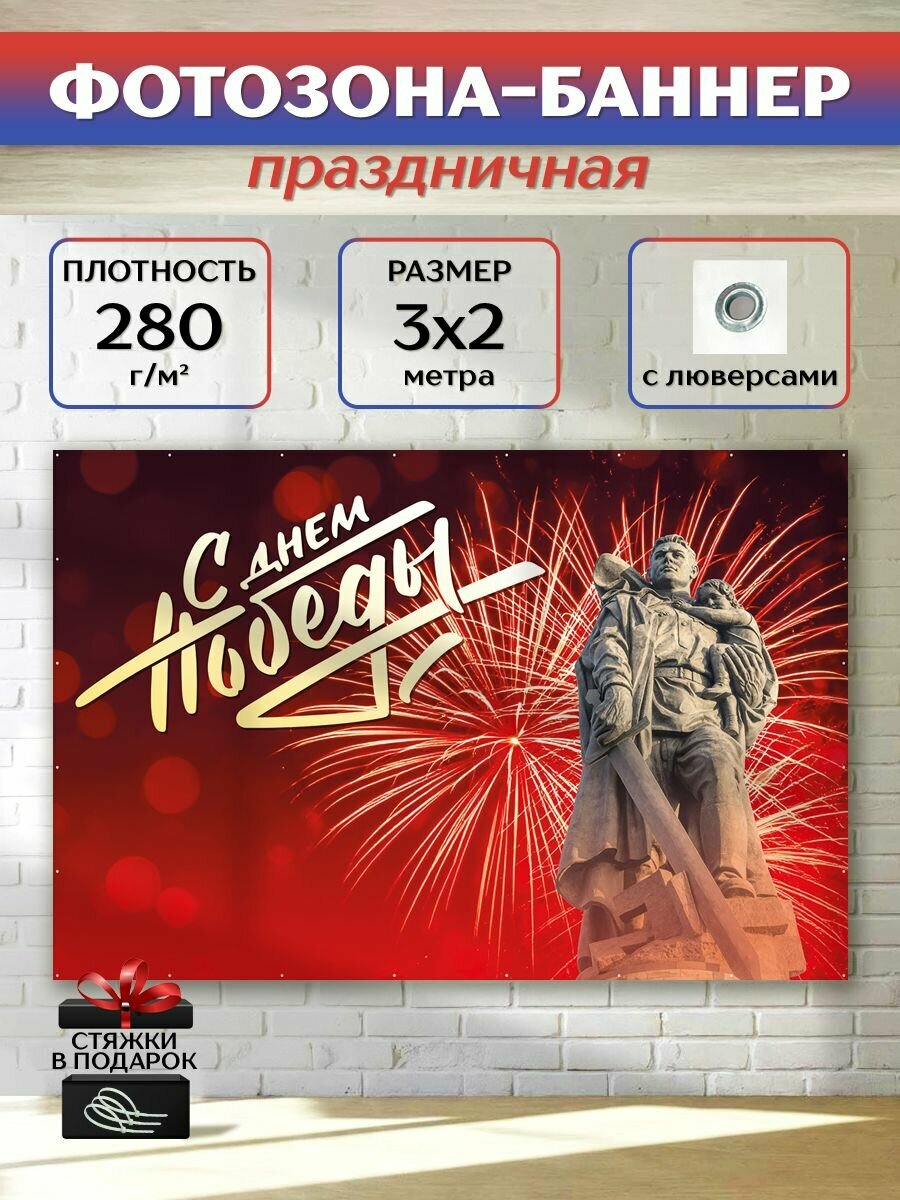Фотозона-баннер к 9 мая "Памятник солдату", 300х200 см