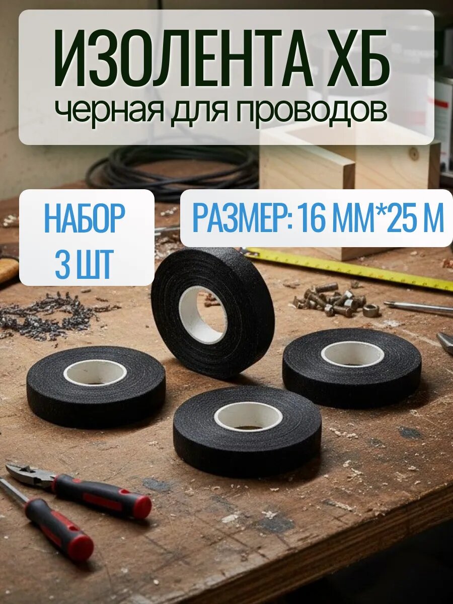 Изолента черная для проводов ХБ набор 3 шт