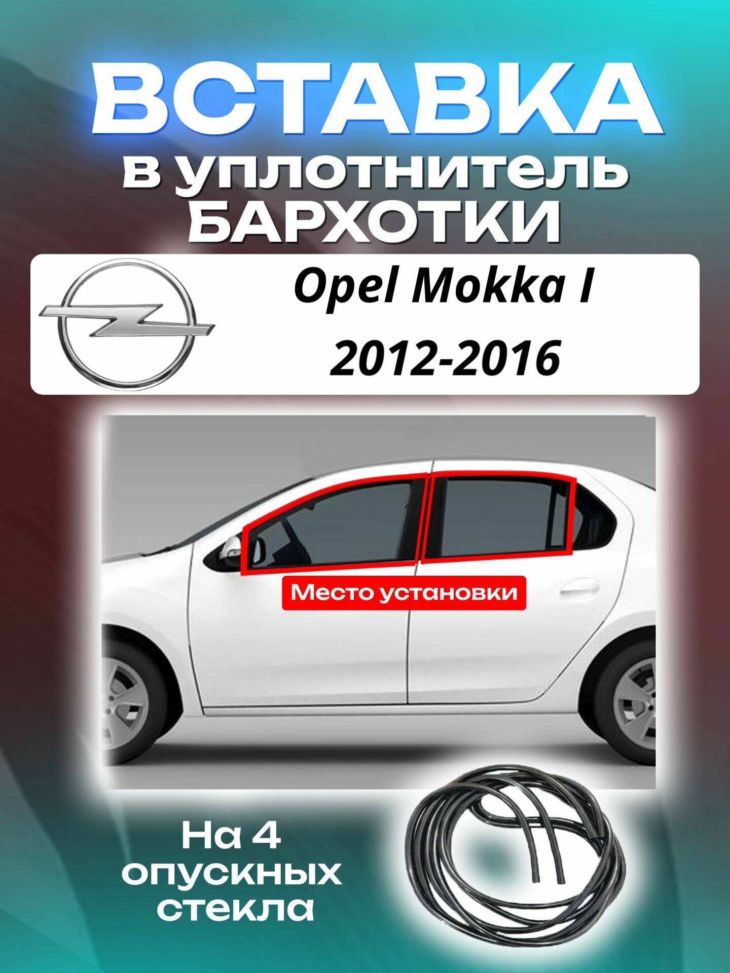 Вставка в уплотнитель бархотки стекла автомобиля Opel Mokka I (2012-2016)/ Опель Мокка 1 поколение