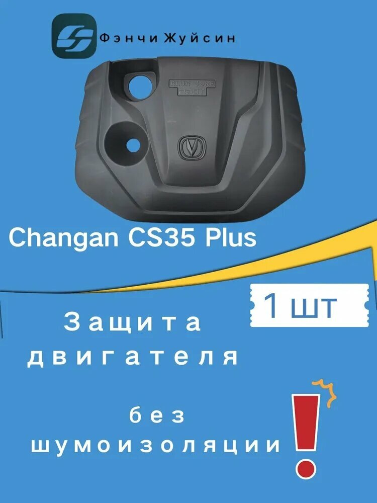 Защита двигателя и КПП, арт. Броня двигателя Changan Cs35 Plus, 1 шт.
