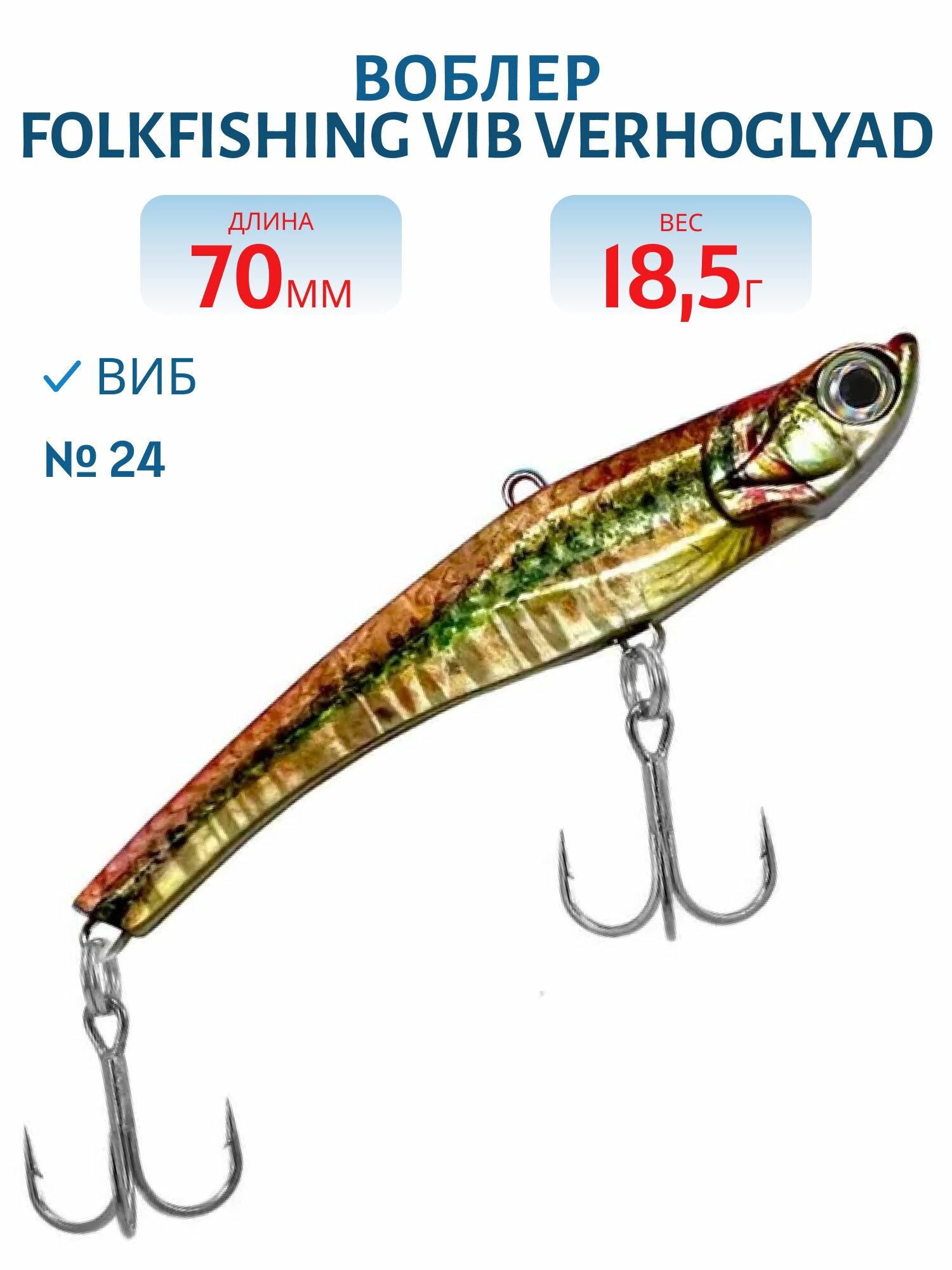 Воблер FolkFishing VIB Verhoglyad 70 MDV 24