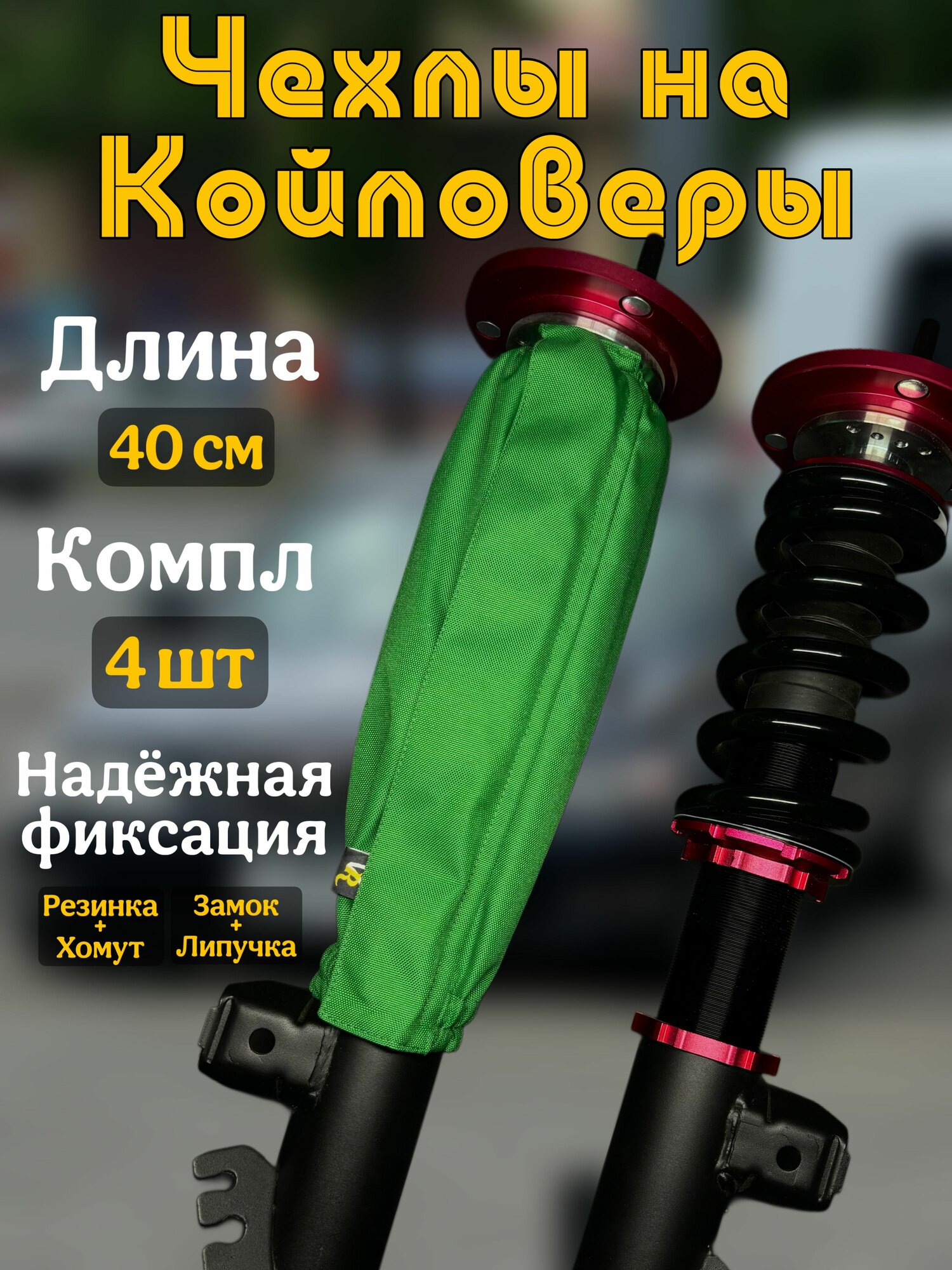 Чехлы для койловеров, комплект 4 шт, 40см, Зеленый. VaisRacing