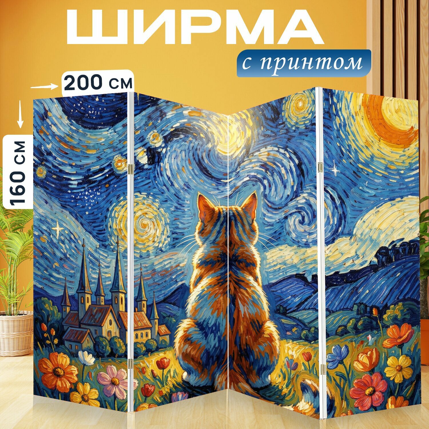 Ширма "Кот под звездным небом. Ночная фантазийная сцена в стиле импрессионизма: рыжий кот на цветочном лугу." перегородка для зонирования комнаты с принтом 200x160 см. на холсте