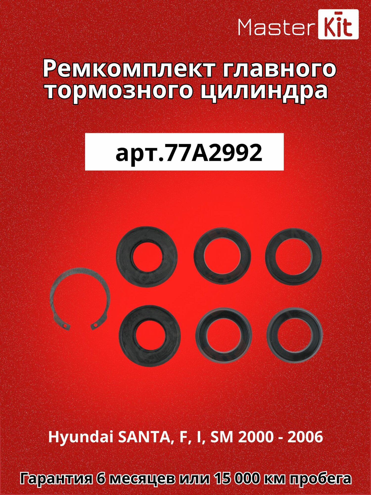 Ремкомплект главного тормозного цилиндра Hyundai SANTA, F, I, SM 2000 - 2006 Master Kit 77A2992