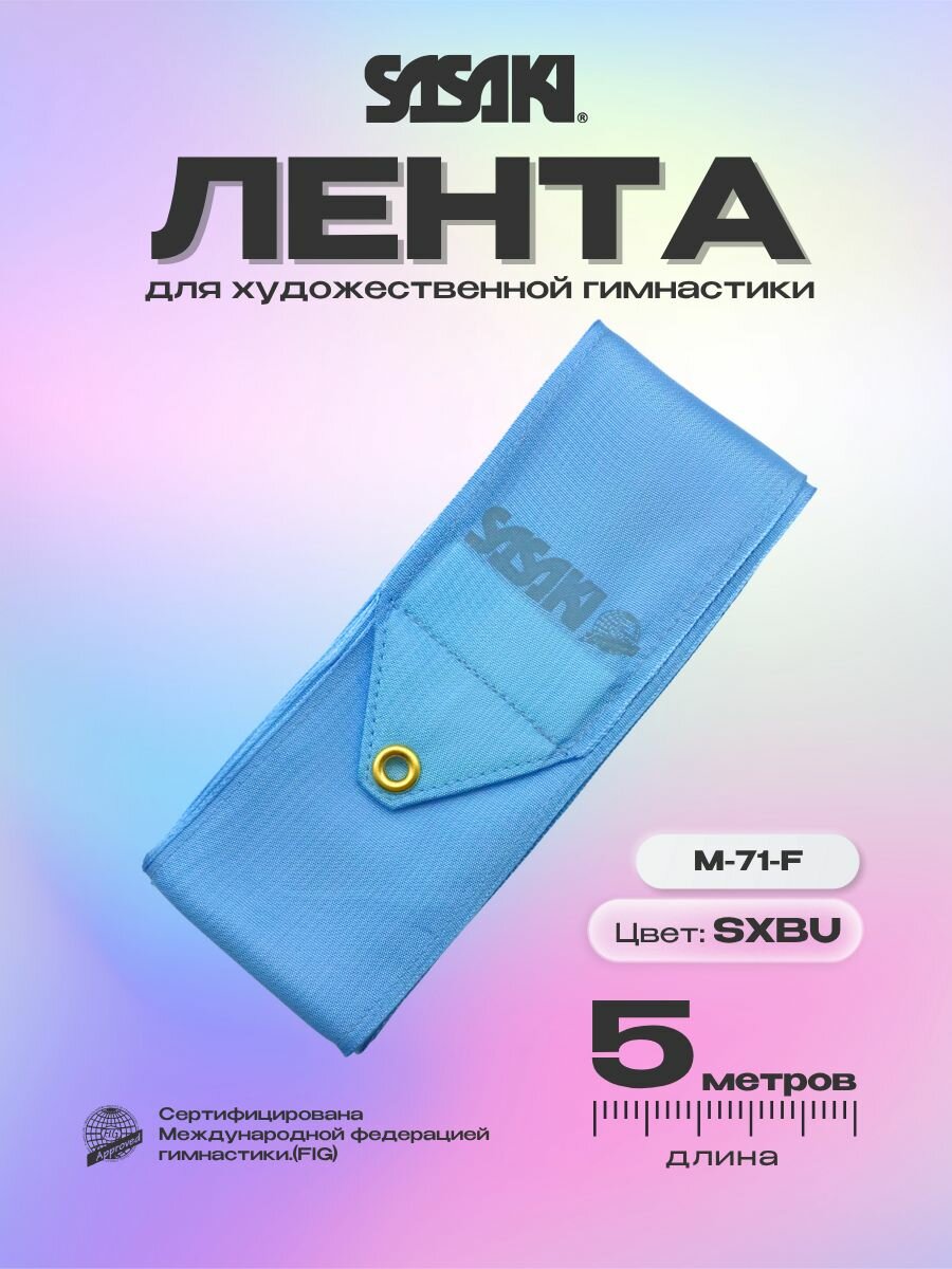 Лента Сасаки 5 м голубая - SXBU FIG SASAKI MJ-715