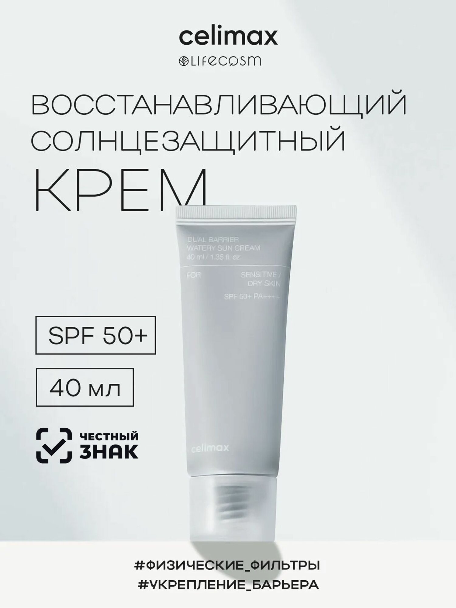 Celimax Солнцезащитный крем для восстановления барьера Dual Barrier Watery Sun Cream SPF 50+ Lifecosm, 40 мл