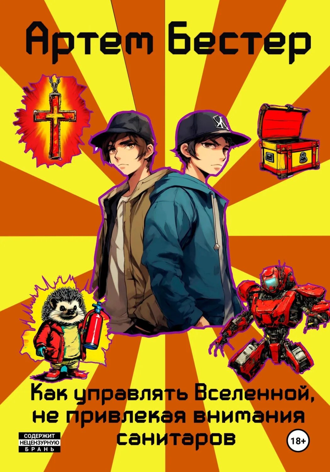 Как управлять Вселенной, не привлекая внимания санитаров [Цифровая книга]