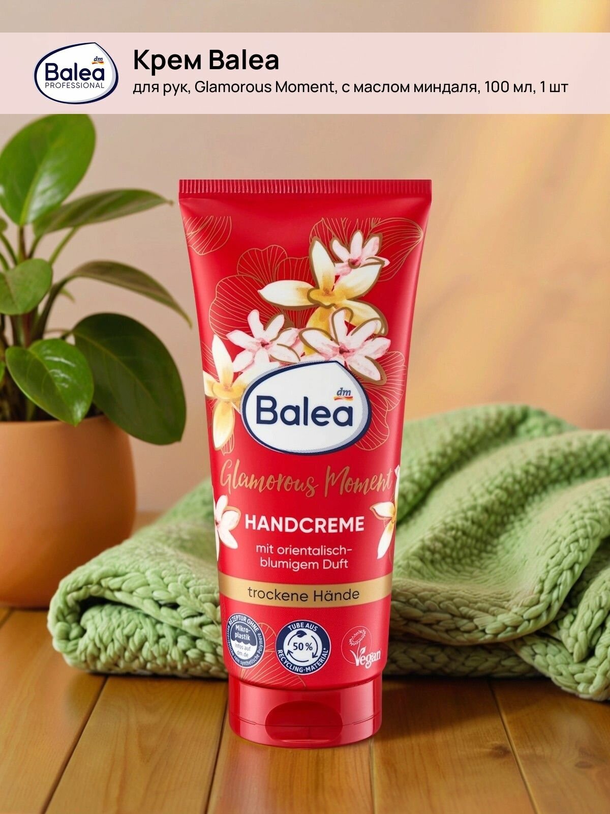 Крем для рук Balea - Glamorous Moment, с маслом миндаля, 100 мл, 1 шт