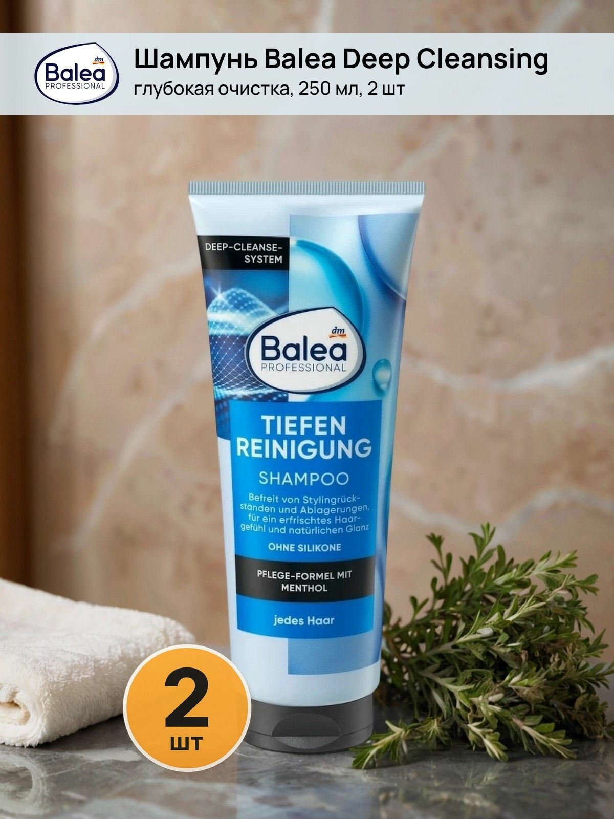 Шампунь глубокой очистки Balea - Deep Cleansing, 250мл, 2шт