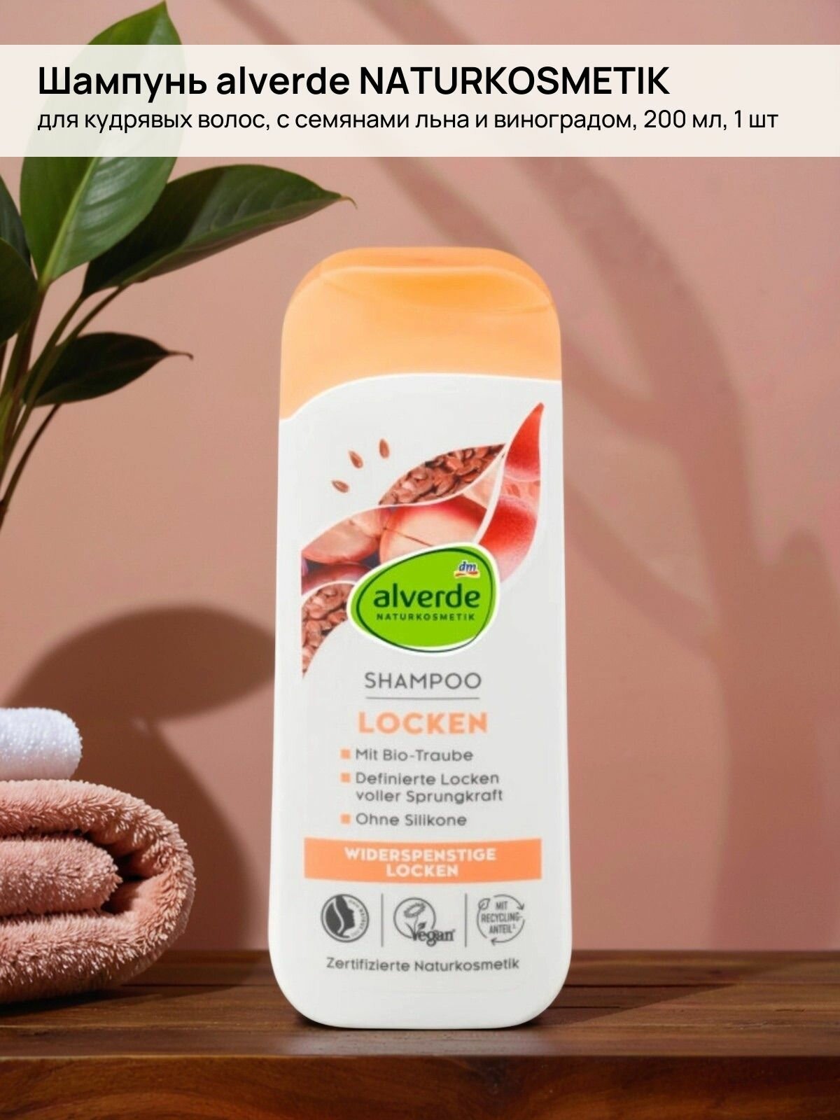 Шампунь для кудрявых волос alverde NATURKOSMETIK, с семянами льна и виноградом, 200 мл, 1шт