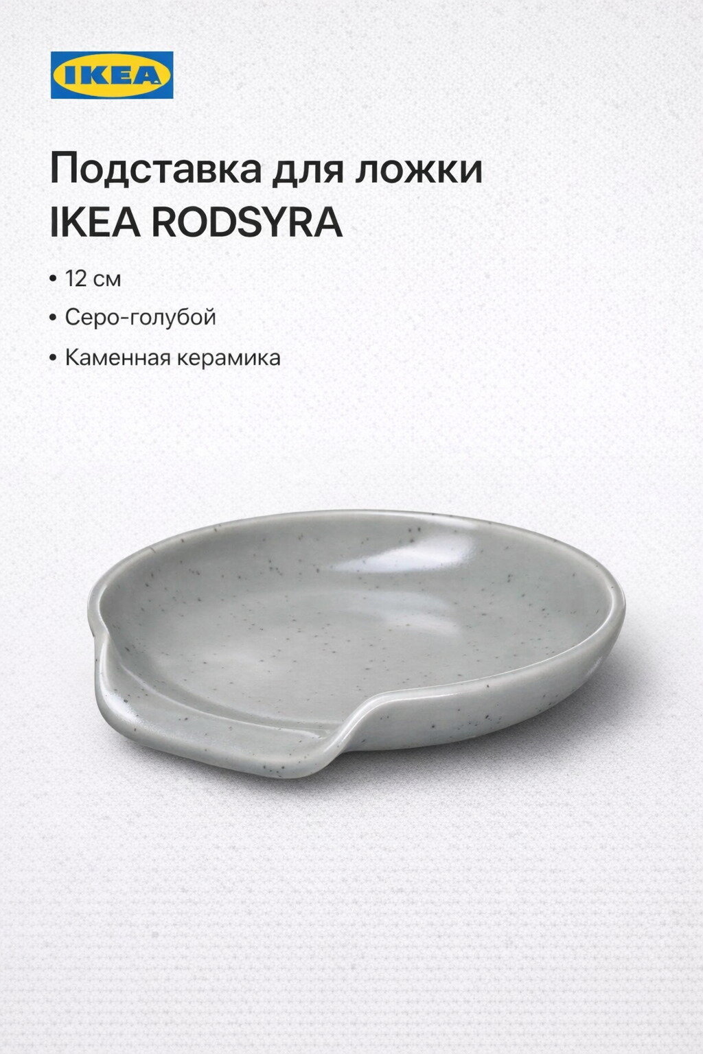 Подставка для ложки IKEA RODSYRA, 12 см, серо-голубой, каменная керамика, 1шт