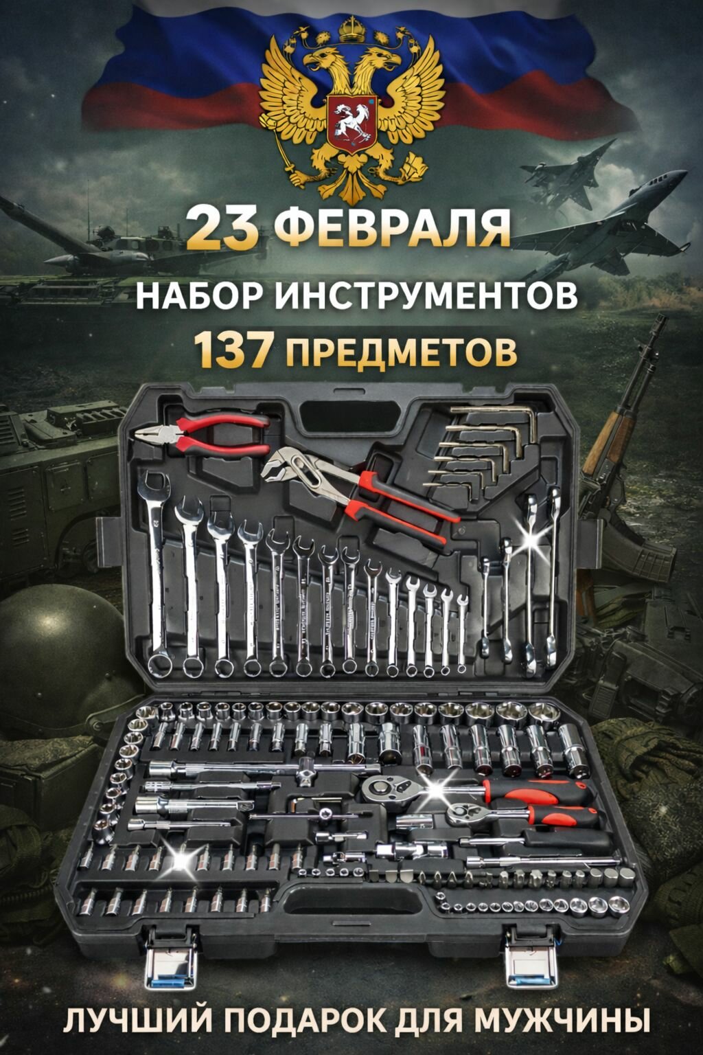 Набор инструментов для автомобиля 137 предметов