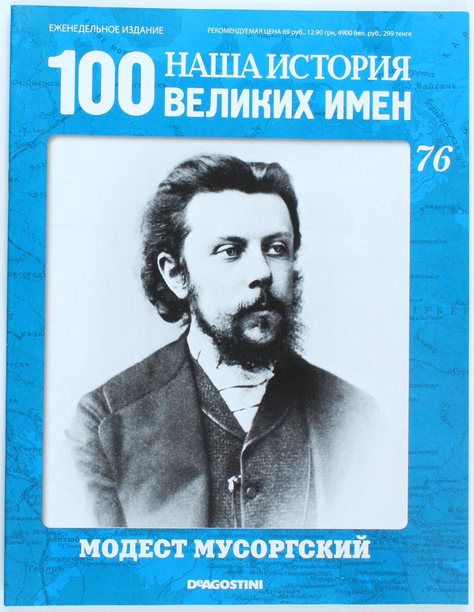 Букинистический журнал 100 Великих Имен, выпуск 76