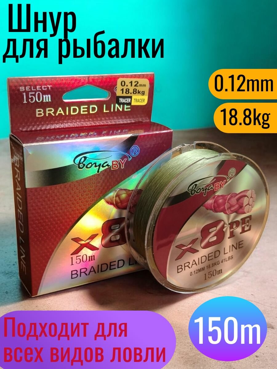 Плетеный шнур BoyaBy braid X8 PE 150м 0,12мм