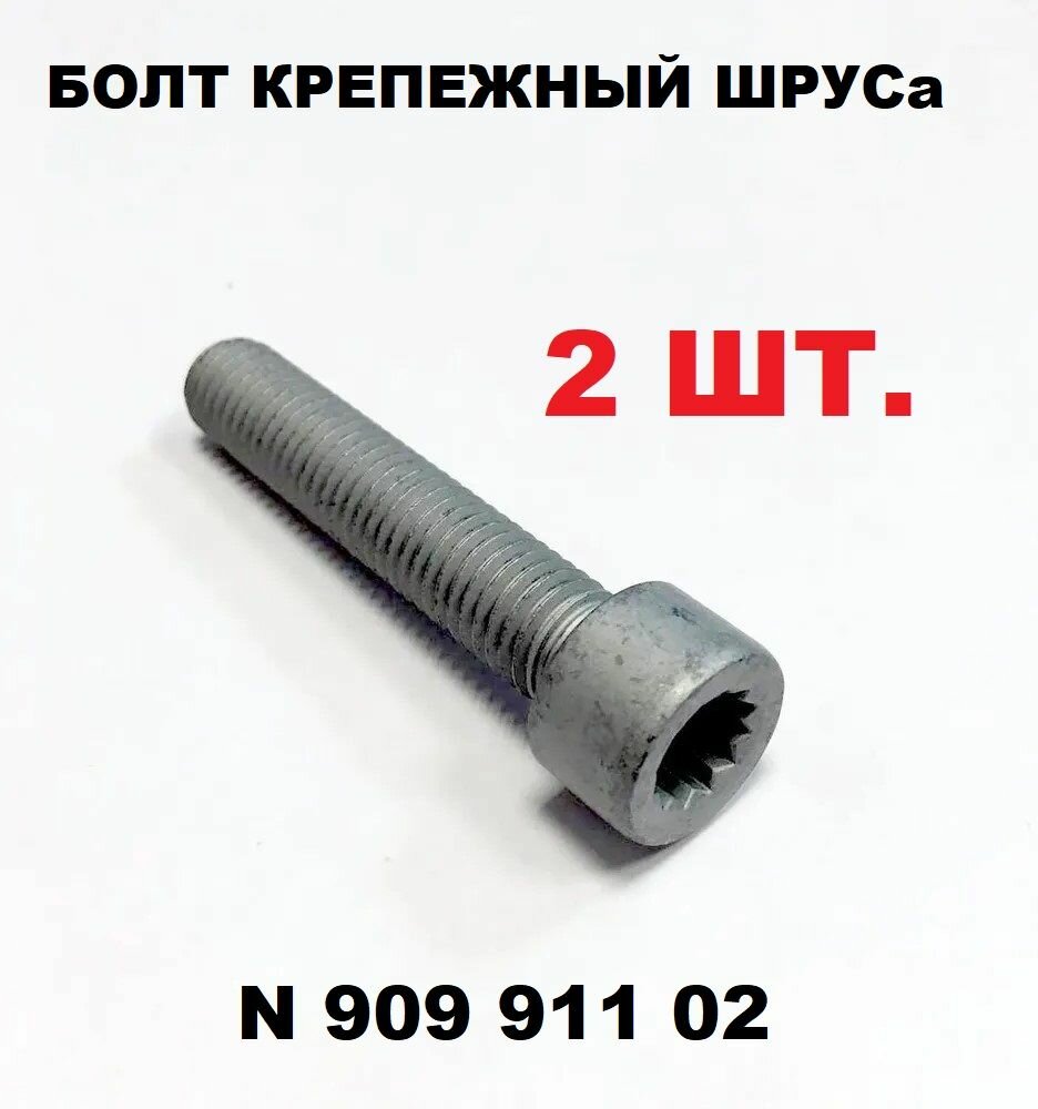 N90991102 Болт М10х52 крепления шруса VAG оригинал - 2 шт.