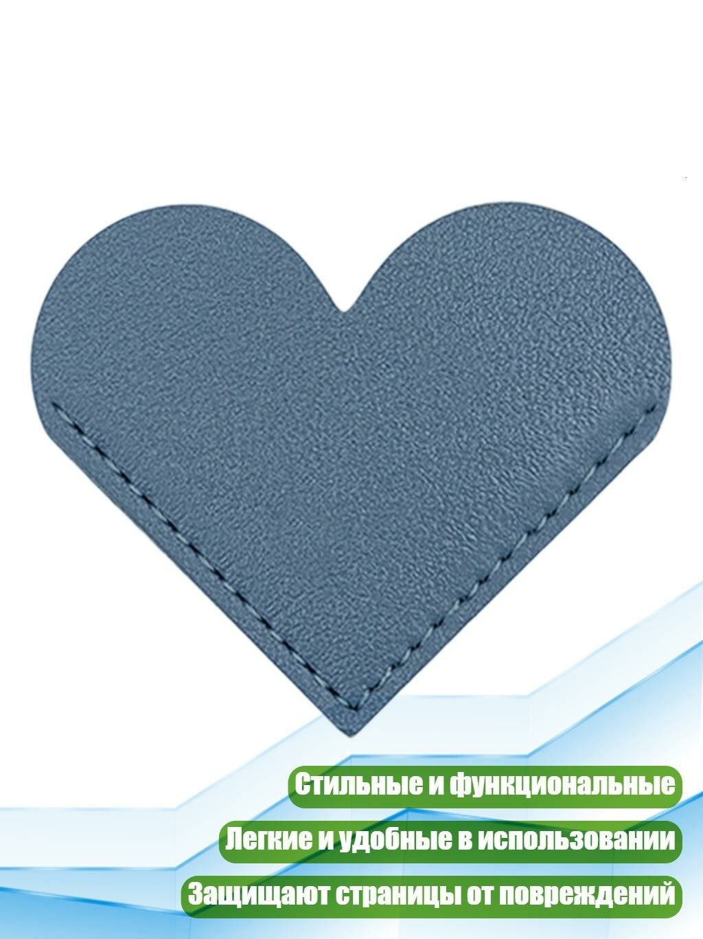 Кожаные закладки-уголки (5 шт.), Дымка голубая - Форма сердца