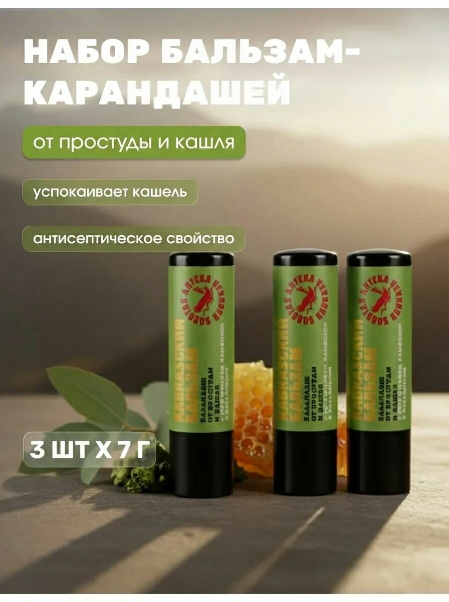 Бальзам кавказский От простуды и кашля с маслом прополиса и живицей, 3 шт х 7 г